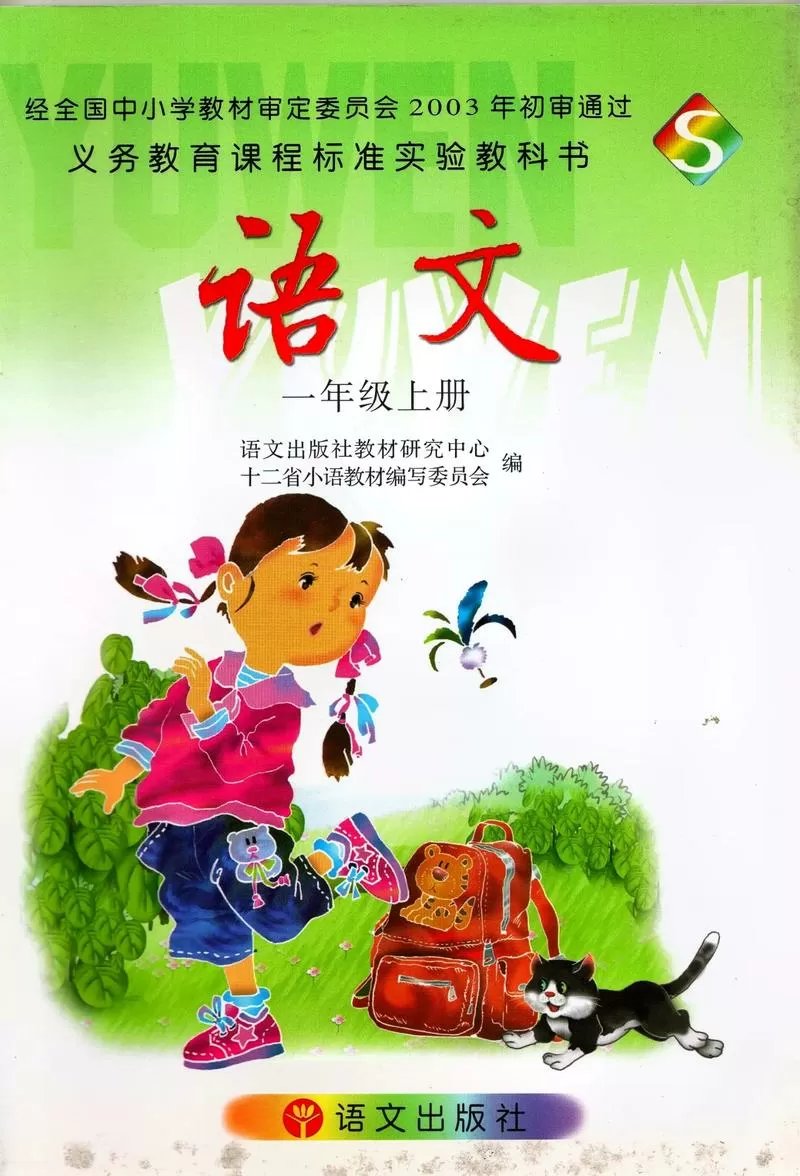 旧版2003人教版语文书七年级上册