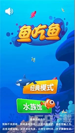 鱼吃鱼内置MOD菜单下载截图