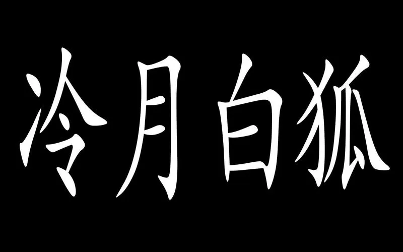 冷月白狐游戏官网最新截图