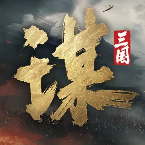 谋定三国苹果官方截图