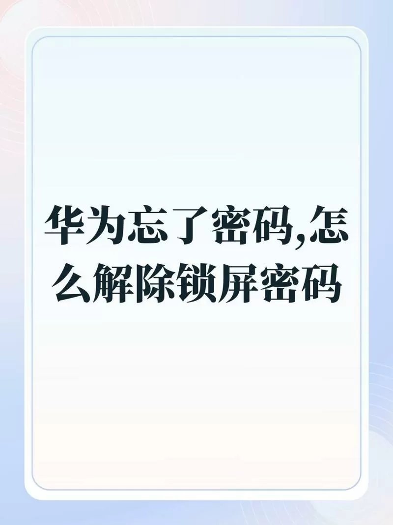 华为忘记手机锁屏密码有指纹解锁截图