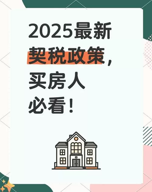 2025年契税全免了吗图标