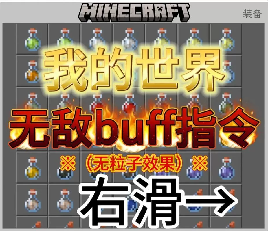 我的世界buff指令大全