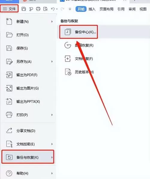wps没点保存关了能恢复吗截图