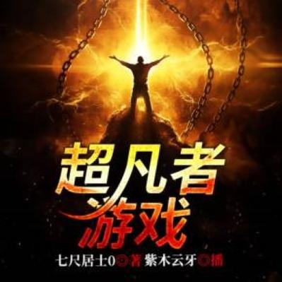 超凡者怎么玩截图