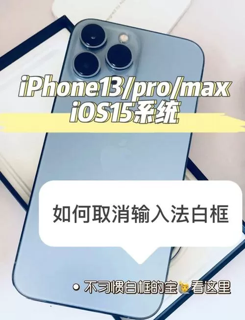 苹果手机桌面下方的白框怎么去掉