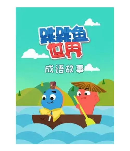 成语故事免费视频