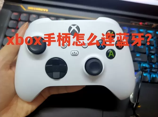蓝牙手柄怎么连接截图