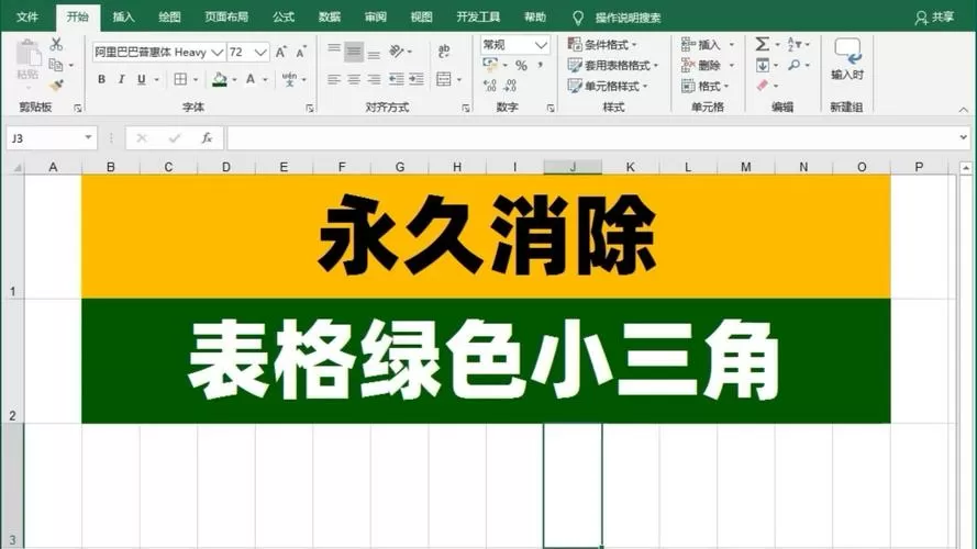 excel表变成绿色怎么去除截图