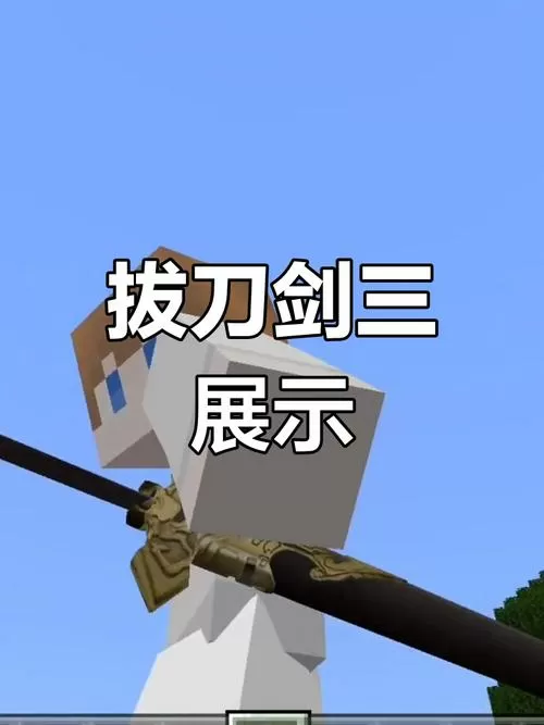 我的世界拔刀剑模组安装