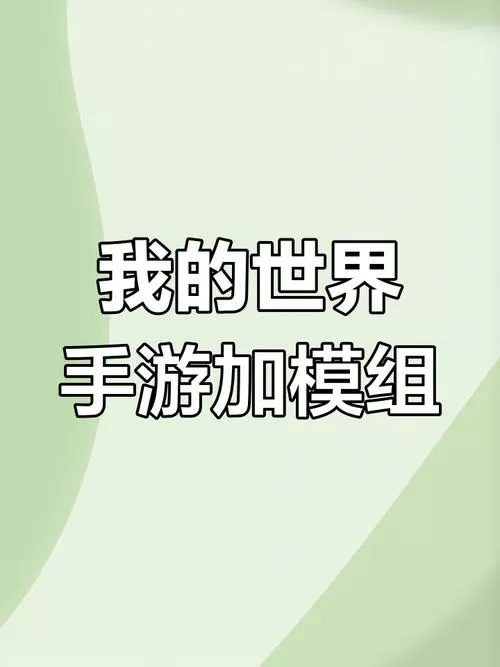 我的世界怎么加模组图标