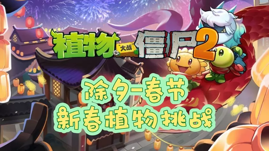 植物大战僵尸2新春破解版下载截图