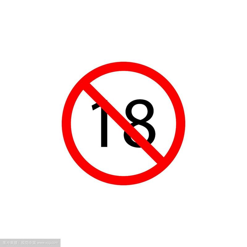 严禁为18成年看的视频截图