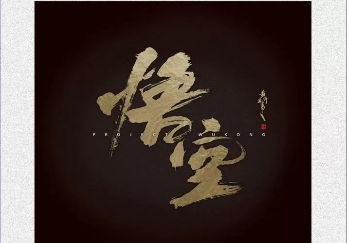 黑神话悟空和腾讯有关系吗