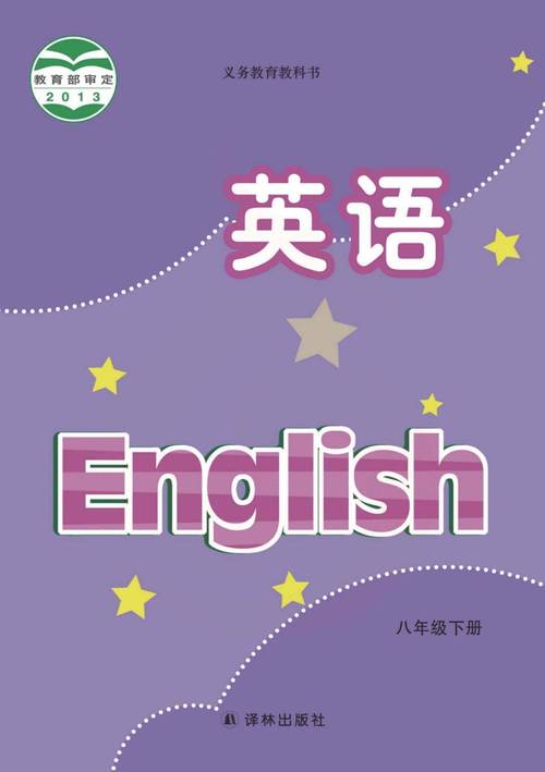 八年级下册英语电子课本下载截图