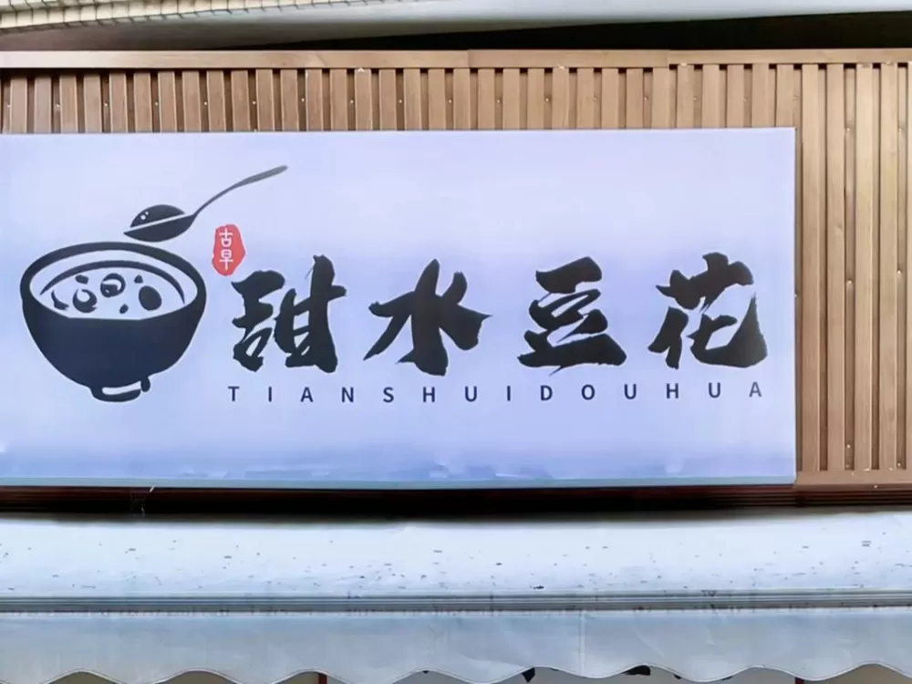 四川豆花截图