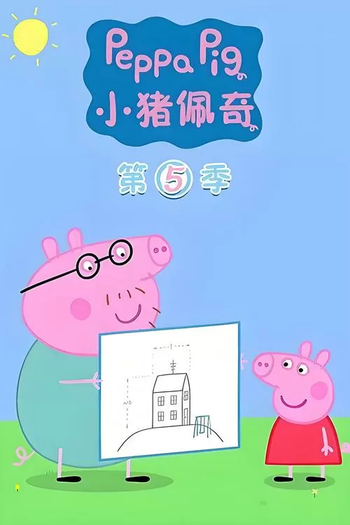 小猪佩奇第五季动画图标