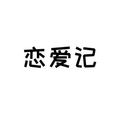 恋爱记老版本安装
