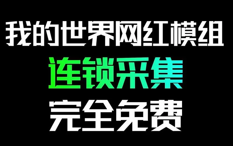 我的世界连锁采集在哪里?图标