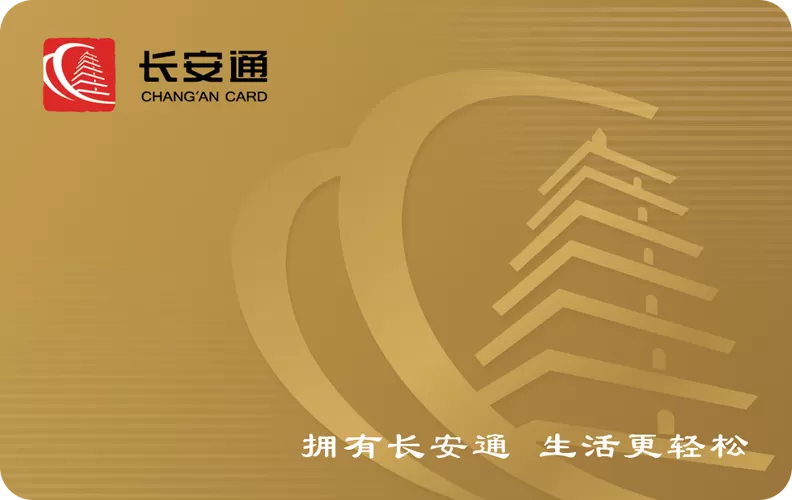 长安通交通联合卡