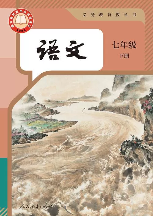 七年级下册语文书人教版课本图标
