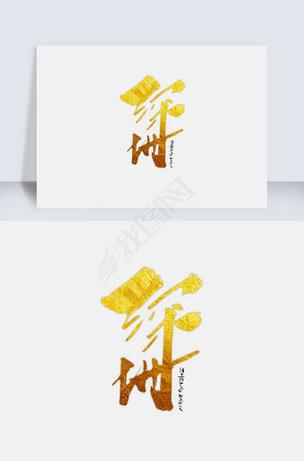 竖版字体生成器截图
