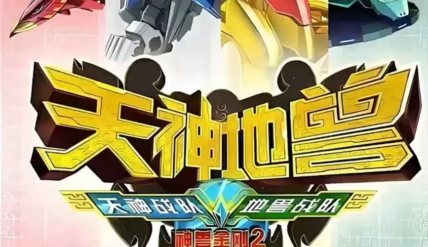 神兽金刚2天神地兽游戏破解版无限图标