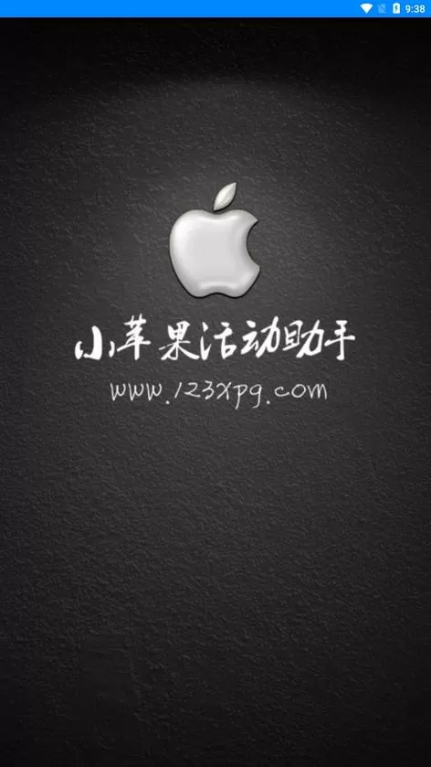 小苹果活动助手手机版介绍截图