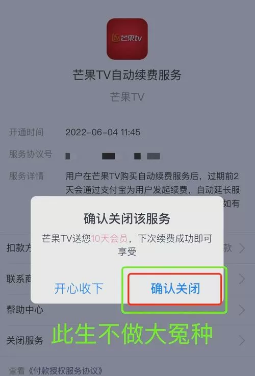 如何关闭芒果tv的自动续费?