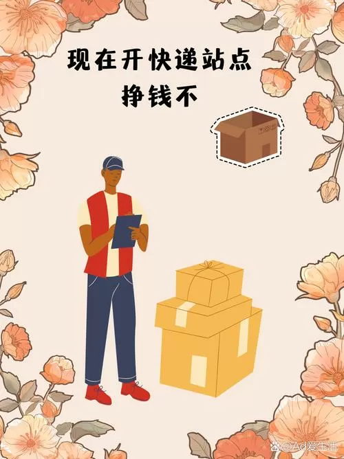一个快递点一年赚多少截图