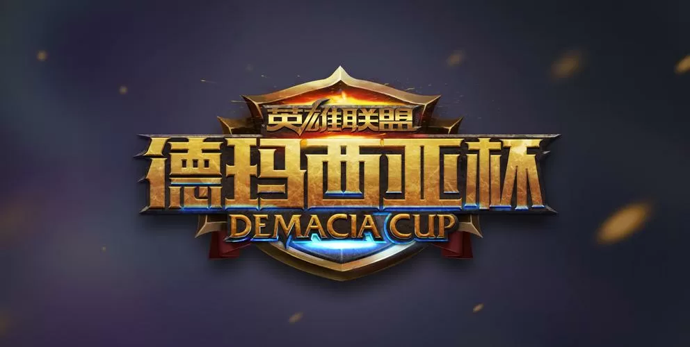 英雄联盟德玛西亚杯在哪里看
