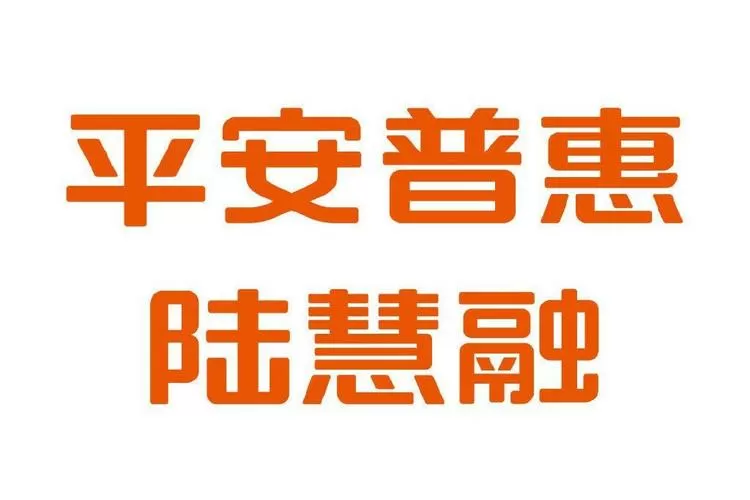 平安普惠是平安保险公司的吗截图
