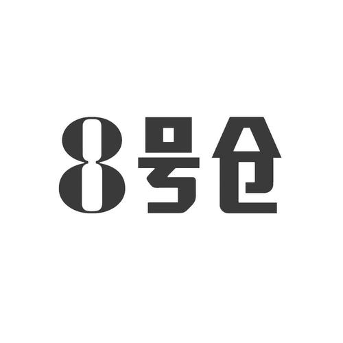 8号仓最建议买的东西截图