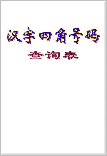 四角号码数字在线查询缩略图
