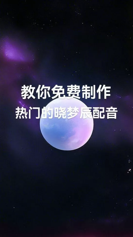 免费晓辰配音软件永久免费版截图