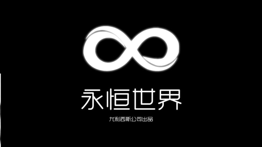 永恒世界手机版下载截图