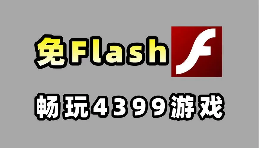 flash浏览器玩网页4399图标