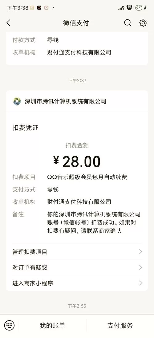 qq音乐管理我的自动续费打不开