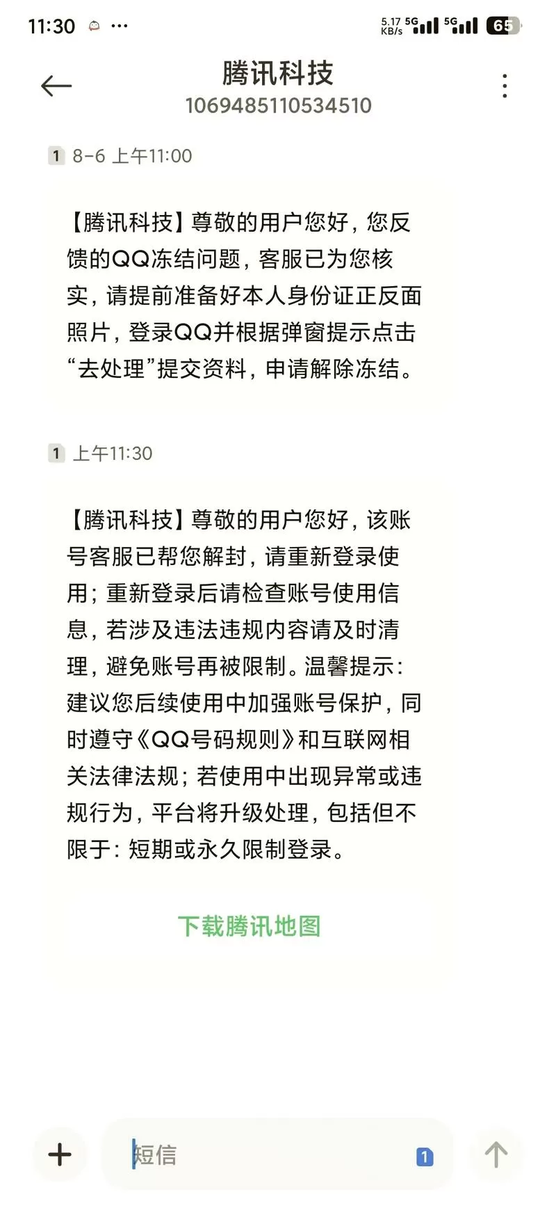 qq风控一般多久才能解除截图