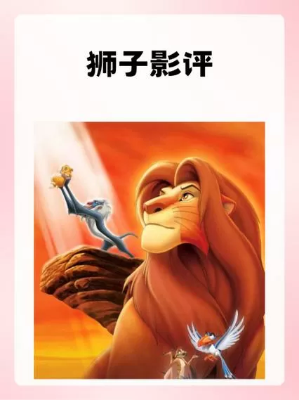 狮子影评免费版截图
