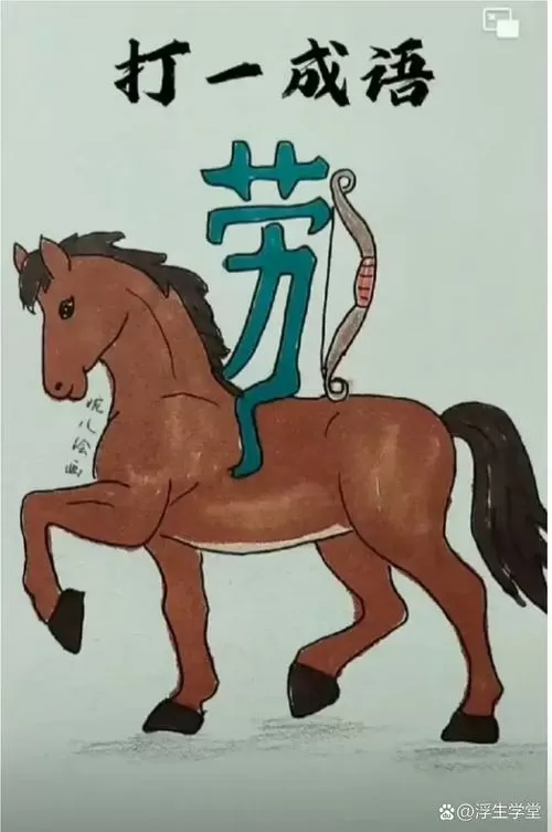 一张图三个成语答案