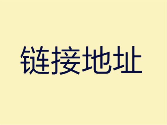 请输入正确的链接地址图标