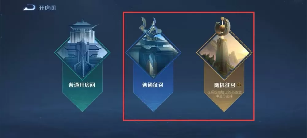 王者征召模式在哪里打开截图