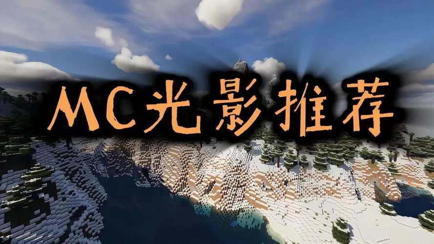 我的世界最高画质光影