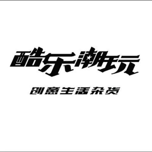 酷乐潮玩app截图