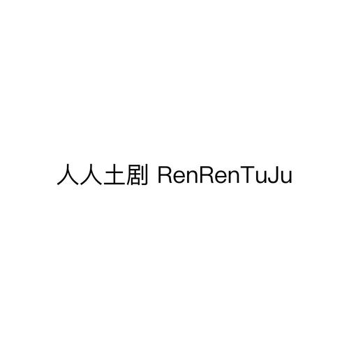 人人土剧下载地址截图