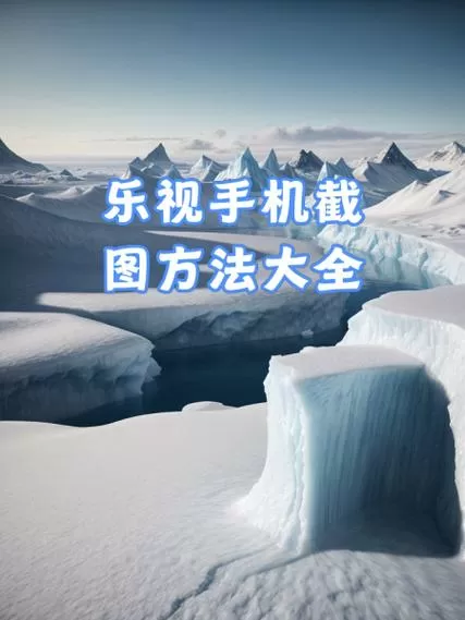 乐视手机使用教程截图
