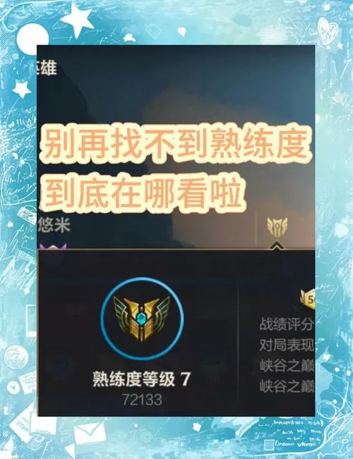 王者荣耀如何快速刷英雄熟练度图标