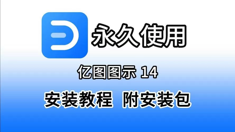 亿图图示激活后还是试用版图标