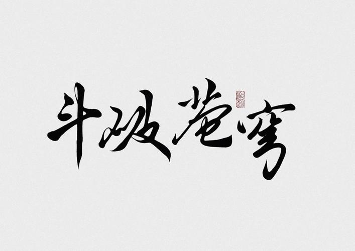 斗破苍穹银宗肆虐目录图标
